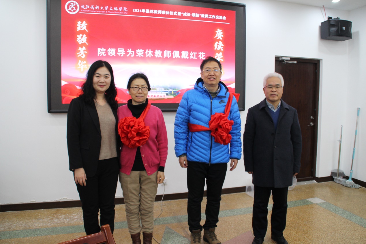 “致敬芳华 赓续荣光”文体学院举行2024年退休教师荣休仪式暨“成长·领航”教师工作交流会-文体学院-沈阳药科大学